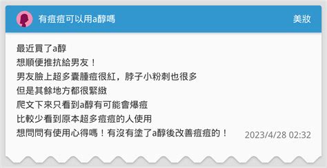 有痘痘可以用a醇嗎 美妝板 Dcard