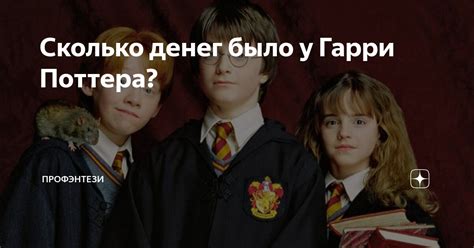 Сколько денег было у Гарри Поттера ПроФэнтези Дзен