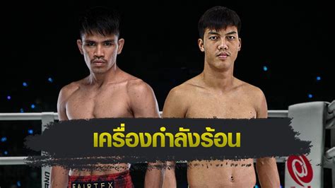 One ลุมพินี นักรบ แฟร์เท็กซ์ ยอดเหล็กเพชร อ อัจฉริยะ แท็กทีมล่าชัยไฟต์ที่ 4 ในศึก One ลุมพินี 25