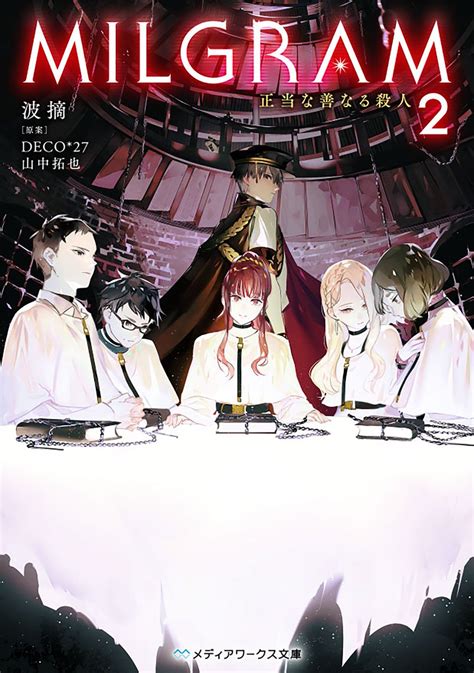 告知メディアミックス作品7月24日同時発売 小説第2弾 MILGRAM2 MILGRAM ミルグラム 公式のイラスト