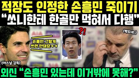 쏘니한테 골 먹고 왜 웃었냐면 아스날 감독 인터뷰 대반전 손흥민 그렇게 쓰는거 아니야 영국 현지 대폭발 Youtube