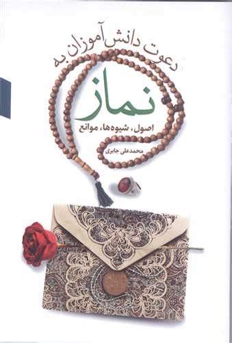 قیمت و خرید کتاب دعوت دانش آموزان به نماز اثر محمد علی جابری با تخفیف ویژه