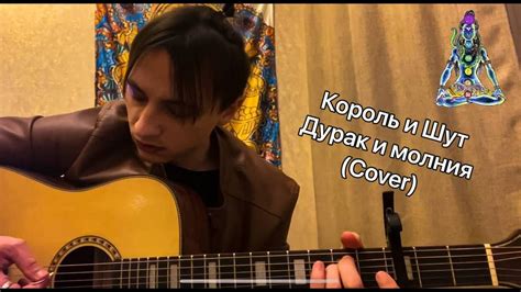 Дурак и молния Король и Шут Под гитару Cover Youtube