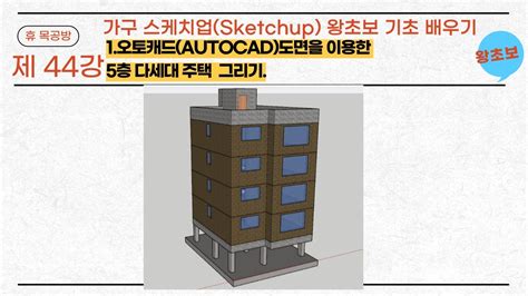 가구스케치업 Sketchup 가구제작 3d Modeling 왕초보 오토캐드 Autocad 도면을 이용한 5층 다세대 주택 그리기 Youtube