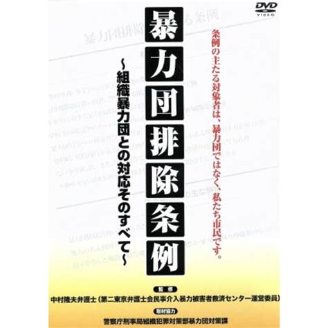 暴力団排除条例 組織暴力団との対応そのすべての通販 By ブックオフ ラクマ店｜ラクマ