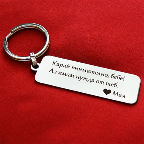 Гравиран ключодържател с надпис Карай внимателно