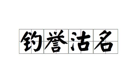 钓誉沽名图册 360百科