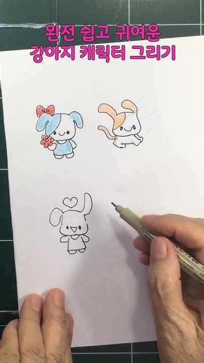 완전 쉽고 귀여운 강아지 캐릭터 그리기 Shorts Youtube