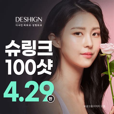 슈링크100샷 할인 가격 후기 전후 효과 정보 By 디샤인성형외과의원 여신티켓 국내 1등 피부과 성형외과 플랫폼