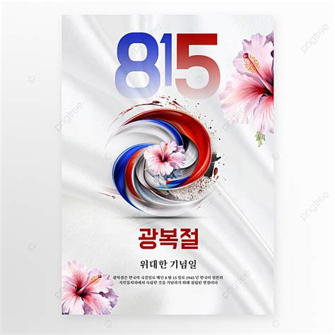815 광복절 대축일 홍보 포스터 템플릿 Psd 다운로드 디자인 자료 다운로드