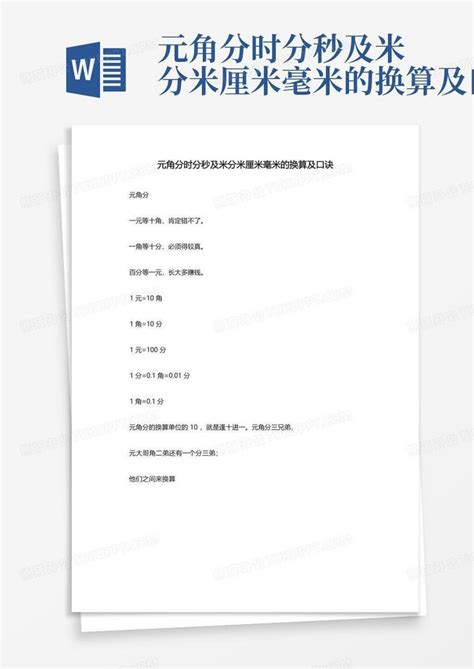 元角分时分秒及米分米厘米毫米的换算及口诀word模板下载 编号qpekdjom 熊猫办公