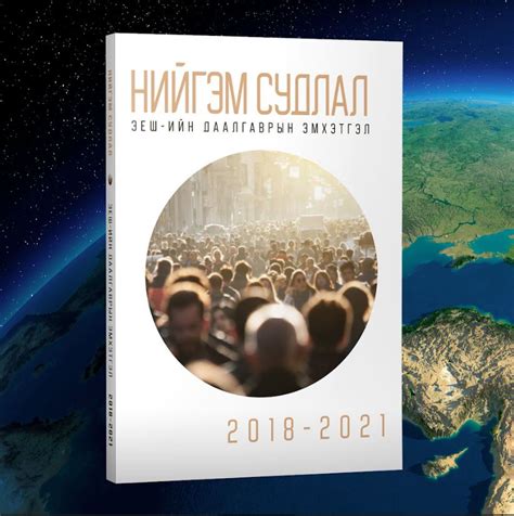 Нийгмийн Судлалын Хичээлийн Эеш Н Даалгаврын Эмхэтгэл