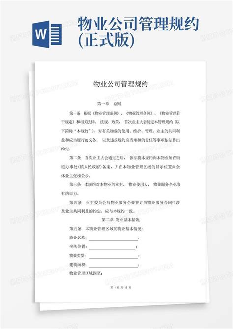 物业公司管理规约 正式版 Word模板下载 编号ldrdwrrw 熊猫办公