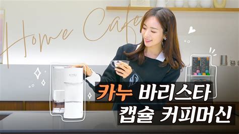 예쁜만큼 커피 맛도 좋을까요☕카누 커피머신 장단점과 캡슐 추천까지 Youtube