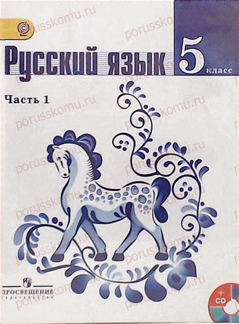 ГДЗ учебник Ладыженская ТА Баранов МД Тростенцова ЛА 5 класс 1