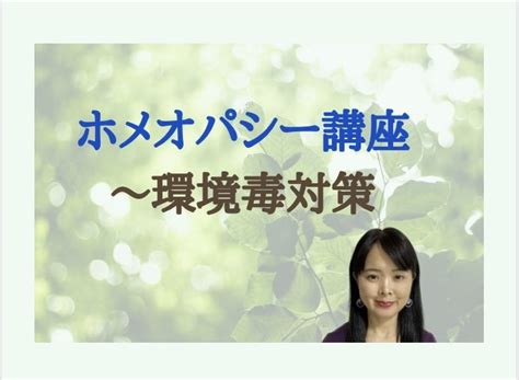 環境毒対策講座～ご感想② 薬を使いたくないあなたへ～ホメオパシーと精神の毒だしメソッド～