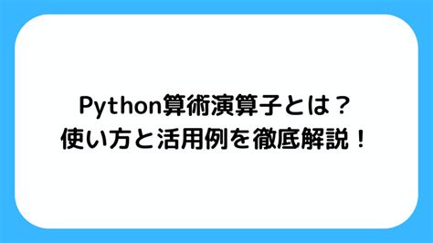 Pythonのstrって何文字列の定義から応用まで初心者向けに解説 Pythonエンジニアラボ