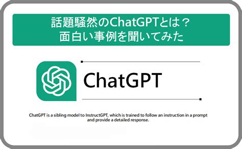 話題騒然のchatgptとは？面白い事例を聞いてみた｜バリューノート