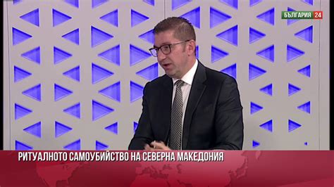 Премиерът на РСМ Мицкоски в кръстосан огън с Румен Радев Искат да признаем македонско