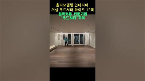 올리모델링 인테리어 거실 우드셔터 화이트 12짝 사생활보호 커튼 우드셔터 인테리어효과 갤러리문루버 Youtube