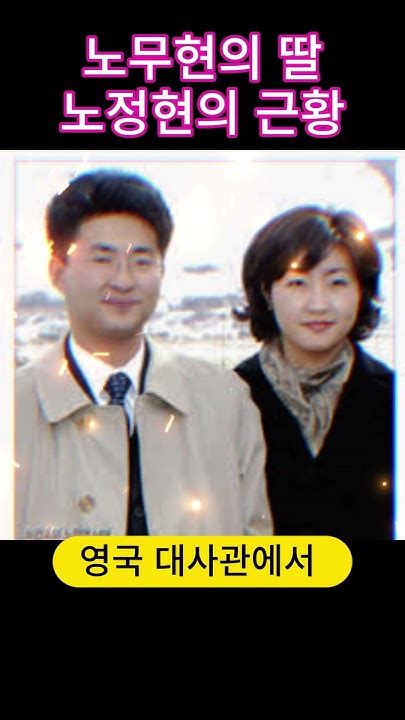 노무현 대통령 딸 노정연과 곽상언 부부의 근황 Youtube