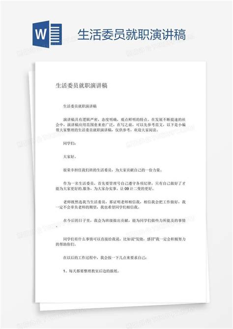 生活委员就职演讲稿Word模板下载 编号wwmmroxp 熊猫办公