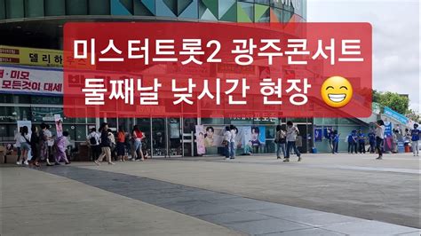 미스터트롯2 광주콘서트 둘째날 오전 현장 둘러보기 😁 전국투어 안성훈 진해성 박지현 나상도 최수호 진욱 김용필 박성온 송민준 윤준협 Youtube
