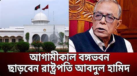২৪ এপ্রিল বঙ্গভবন ছাড়বেন রাষ্ট্রপতি আবদুল হামিদ President Abdul Hamid Bangla News Mytv