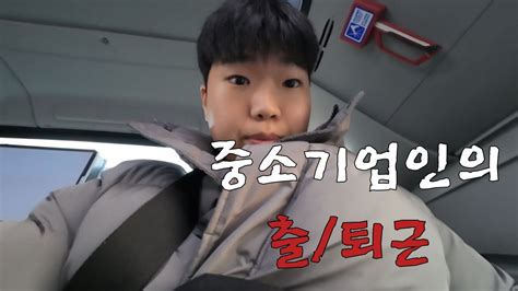중소기업 퇴근을 위한 출근 브이로그 Youtube