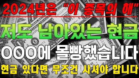 이 종목 무조건 매수하세요 2024년은 이 종목의 해 저도 남아있는 현금 몰빵했습니다 Youtube