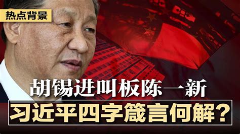 习近平“四字箴言”何解？众官群臣揣摩圣意；胡锡进叫板陈一新，指国安部打横炮；烂尾王习近平的枫桥经验又烂尾了；开审黎智英，是对新闻自由的审判