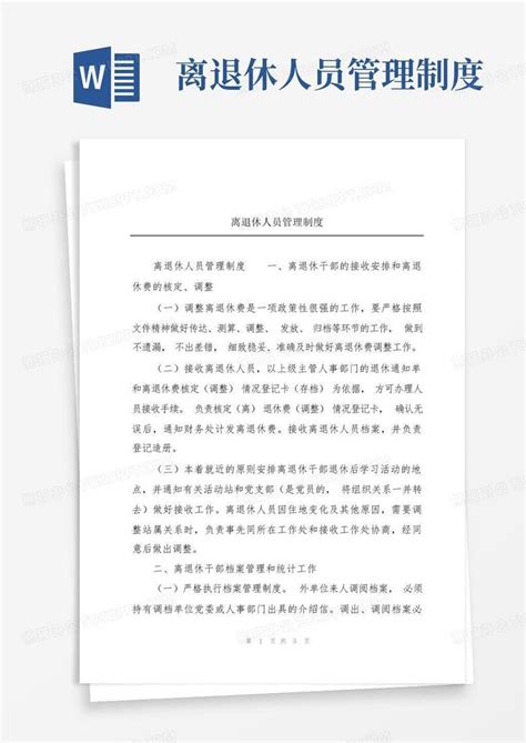 离退休人员管理制度word模板下载编号qkrbdbzp熊猫办公 离退休人员管理制度word模板下载编号qkrbdbzp熊猫办公