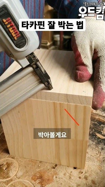 우드킴의 1분 목공 꿀팁 헷갈리는 타카 종류 제일타카 F30 Woodworking Diy 인테리어 공구 목공 목수