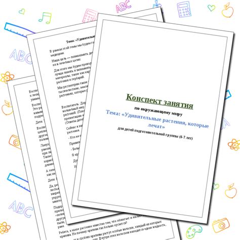 Конспект занятия по окружающему миру «Удивительные растения которые