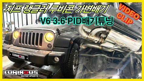 지프 랭글러 루비콘jk Pid가변배기 머플러튜닝 배기 사운드 작업 Youtube