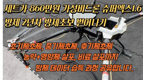 슈퍼엑스16 500만원대 가성비드론 슈퍼엑스16 방제 2년사 사용후기 제초제 비료 살균제 살충제 방제데이터 노하우