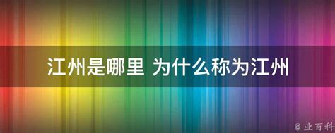 江州是哪里 为什么称为江州 业百科