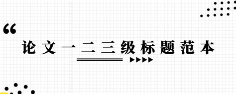 论文一二三级标题范本