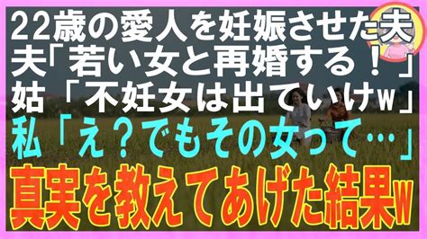 【スカッと】22歳の愛人を妊娠させた夫「若い女と再婚する！」姑「不妊女は出ていけw」私「え？でもその女って…」親切に真実を告げてあげた結果