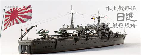 軍艦堂 1700 日本海軍 水上機母艦 日進