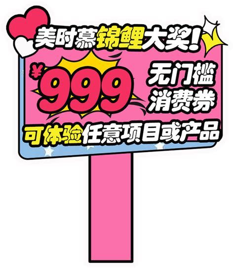 美时慕 直播间手持卡锦鲤大奖手卡28cmX32cm反