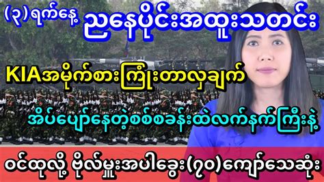 Kiaအမိုက်စားကြုံးတာလှချက် အိပ်ပျော်နေတဲ့စစ်စခန်းထဲလက်နက်ကြီးနဲ့ဝင်ထု ဗိုလ်မှူးအပါခွေး ၇၀ ကျော