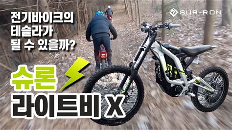 슈론 라이트비x 전기오토바이의 테슬라가 될 수 있을까 Sur Ron Light Bee X Youtube
