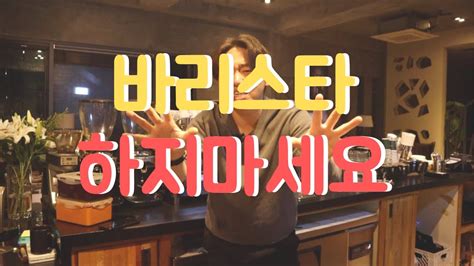 한국 바리스타의 현실 바리스타 할말한가 Youtube 한국 바리스타의 현실 바리스타 할말한가 Youtube