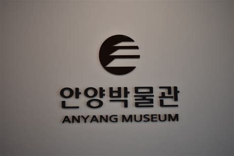 경기도 가볼 만한 곳 안양 문화 예술 공간