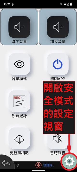 安全模式 控制面板 神盾測速照相