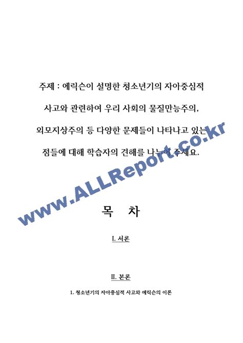 에릭슨이 설명한 청소년기의 자아중심적 사고와 관련하여 우리 사회의 물질만능주의 외모지상주의 등 다양한 문제들이 나타나고 있는