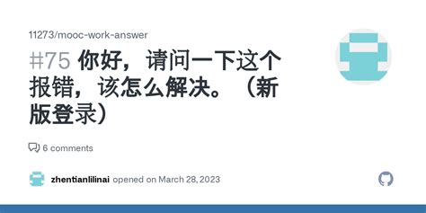 你好，请问一下这个报错，该怎么解决。（新版登录） · Issue 75 · 11273mooc Work Answer · Github