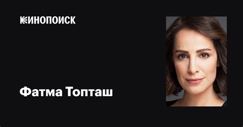 Фатма Топташ (Fatma Toptas): фильмы, биография, семья, фильмография ...
