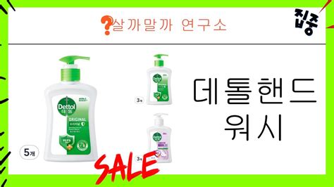 데톨 핸드워시 사용 후기와 효과 비교 리뷰 Youtube